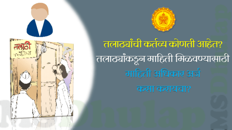Talathi : तलाठ्याची कर्तव्ये कोणती आहेत? तलाठ्याकडून माहिती ...