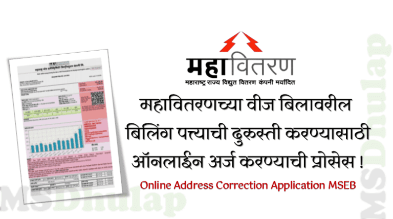 Online Address Correction Application MSEB : महावितरणच्या वीज बिलावरील ...