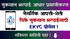 Panchnama KYC : नैसर्गिक आपत्ती - शेती पिके नुकसान भरपाईसाठी आधार ...
