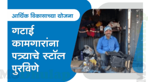 Gatai Stall Yojana : गटई कामगारांना पत्र्याचे स्टॉल पुरवणे योजना