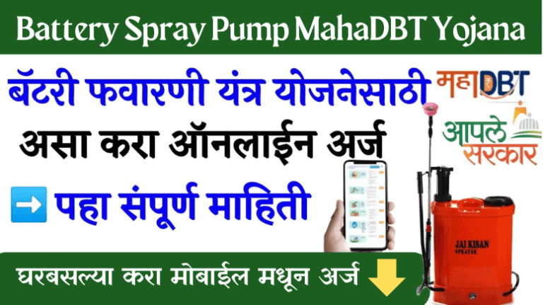 Battery Favarni Pump MahaDBT Yojana : बॅटरी फवारणी पंप १००% अनुदानसाठी ...