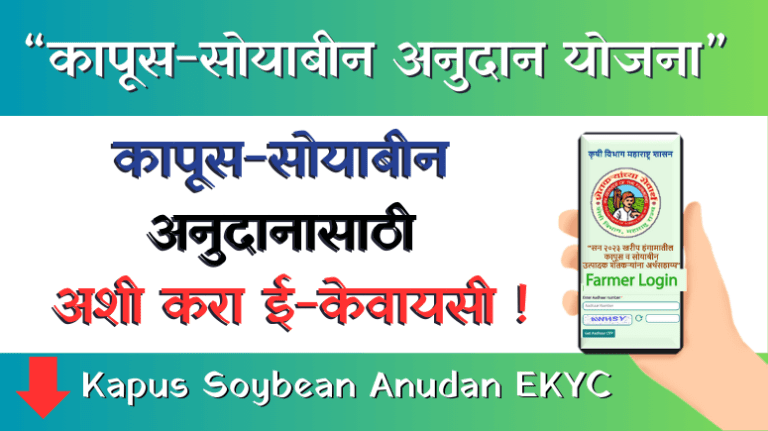 Kapus Soybean Anudan EKYC : कापूस-सोयाबीन अनुदानासाठी अशी करा ई-केवायसी
