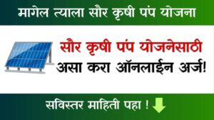 Magel Tyala Saur Krushi Pump Yojana : मागेल त्याला सौर कृषी पंप योजना ...