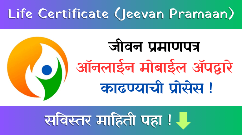 Life Certificate (Jeevan Pramaan) : जीवन प्रमाणपत्र ऑनलाईन मोबाईल ...