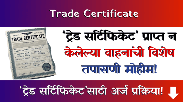 Trade Certificate : ‘ट्रेड सर्टिफिकेट’ प्राप्त न केलेल्या वाहनांची ...