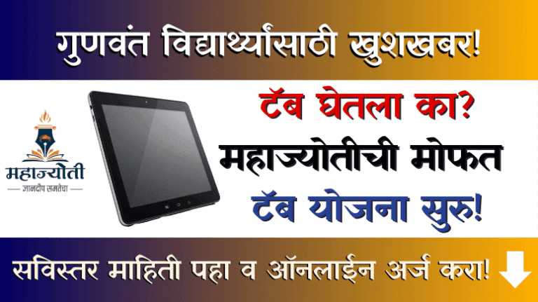 MahaJyoti Free TAB : महाज्योती मार्फत मोफत टॅब साठी ऑनलाईन अर्ज सुरु