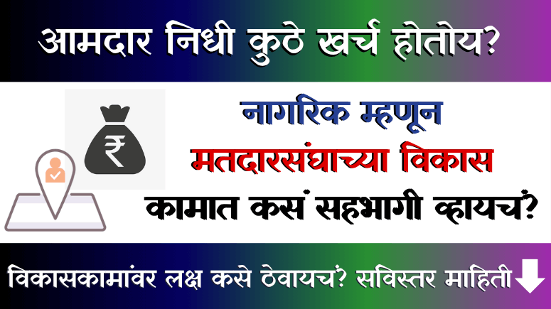 Aamdar Nidhi : आमदार निधी कुठे खर्च होतोय? नागरिक म्हणून मतदारसंघाच्या ...